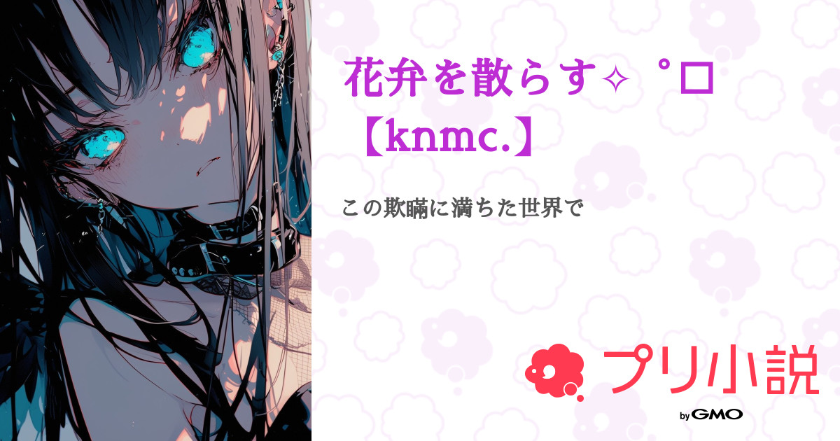 花弁を散らす ゜🥀【knmc.】 - 全1話 【連載中】（ じゃじゃ≈🐟 さんの夢小説） | 無料スマホ夢小説ならプリ小説 byGMO